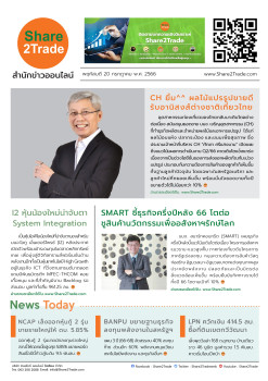 หนังสือพิมพ์อิเล็กทรอนิกส์ Share2Trade 20 ก.ค. 66 (CH, I2, SMART, NCAP, BANPU, LPN) | Share2Trade